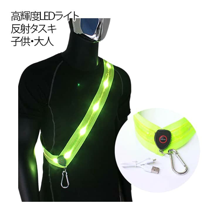 高輝度LEDライト反射タスキ子供・大人高輝度LEDライトを搭載した充電式のLED反射タスキです。LEDライトを搭載し存在を知らせますので、夜間や暗いところでの事故の確率を減らせます。夜間の散歩に！自転車移動に！！車の緊急作業時に！キャンプ・...