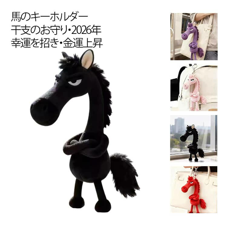 この馬のぬいぐるみキーホルダーは、2026年の干支である丙午をテーマにしたユニークなアイテムです。20cmのサイズで、バッグや鍵にぴったりのアクセサリーとして活躍します。この愛らしい馬のデザインでバッグに個性を加え、すぐに注目を集めます。癒...