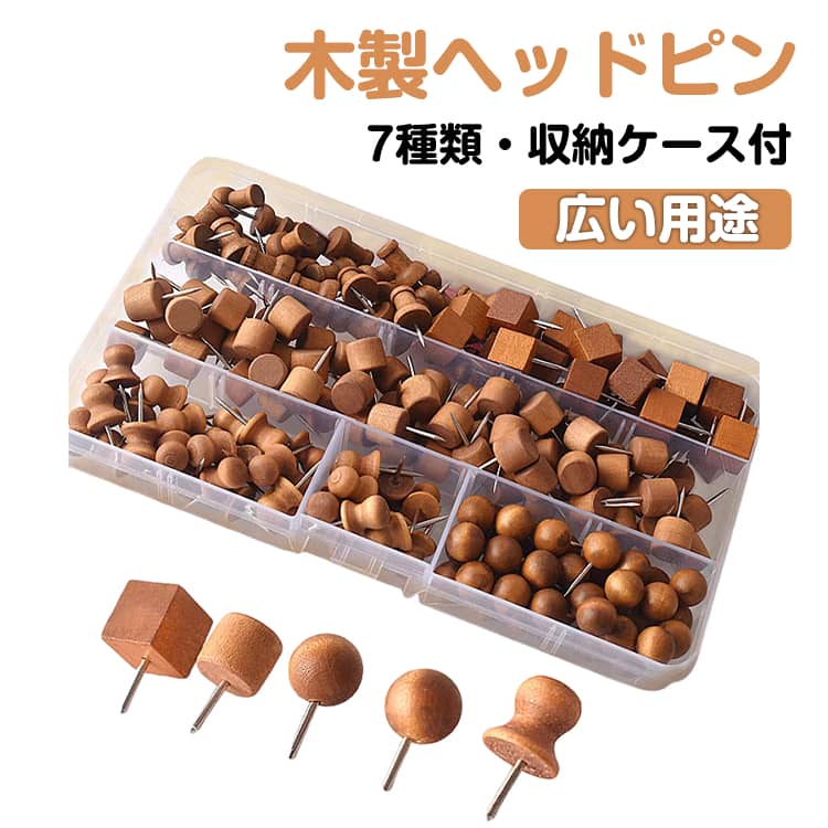 【耐久性のある素材】高品質の木材と針で作られて、長持ちし、耐久性があり、環境に優しく、再利用可能です。【使いやすい】他の道具が必要なく、手で押すだけで挿入および取り外しができ、取り外した後に目立つ跡が残ることはほとんどありません。【5種類の...