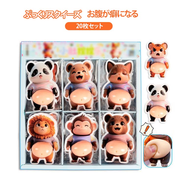 ぷっくりスクイーズお腹が癖になる20枚セットむにっとした感触がたまらない！貼るだけで癒しの可愛さ。ご褒美にも交換にも最適！動物たちのもちもちスクイーズシール。ぷにぷに感がクセになる！大人気スクイーズシール、押すと「むにっ」と柔らかく戻る、ぷ...