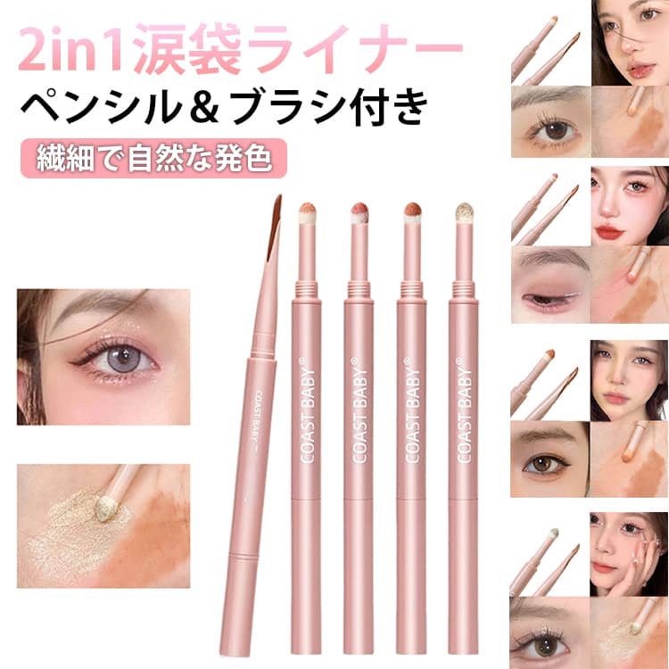 【ナチュラル陰影・なみだ袋】なみだ袋ライナーの自然発色ヌードで下瞼に柔らかな陰影をプラス。涙袋 ペンシルやダブルラインも繊細に描け、メイクのしなめを整えるような自然な立体感。【高密着パール・滲み対策】微細闪粉入りの涙袋ライナー 日本製に近い...