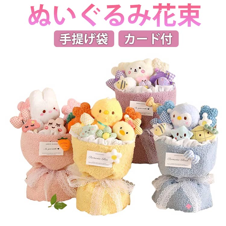 ぬいぐるみ花束手提げ袋カード付愛らしいぬいぐるみの花束、素敵な装飾、写真撮影用の小道具です。【素材】お花本体がぬいぐるみ素材とPP綿で作られ、耐久性が高いアイテムです。【ぬいぐるみの花束】 愛らしいぬいぐるみの花束、素敵な装飾、写真撮影用の...
