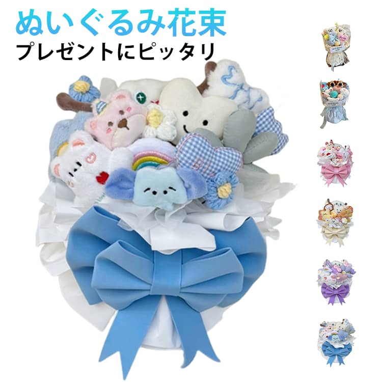 ぬいぐるみ花束プレゼントにピッタリお子様はもちろん、ご家族、お友達、恋人など大切な方やお世話になった方への贈り物としてもおすすめです。誕生日、クリスマス、記念日、感謝祭に、子供の日など様々なシーンに活躍できます【優れた材質】サイズ：約20c...