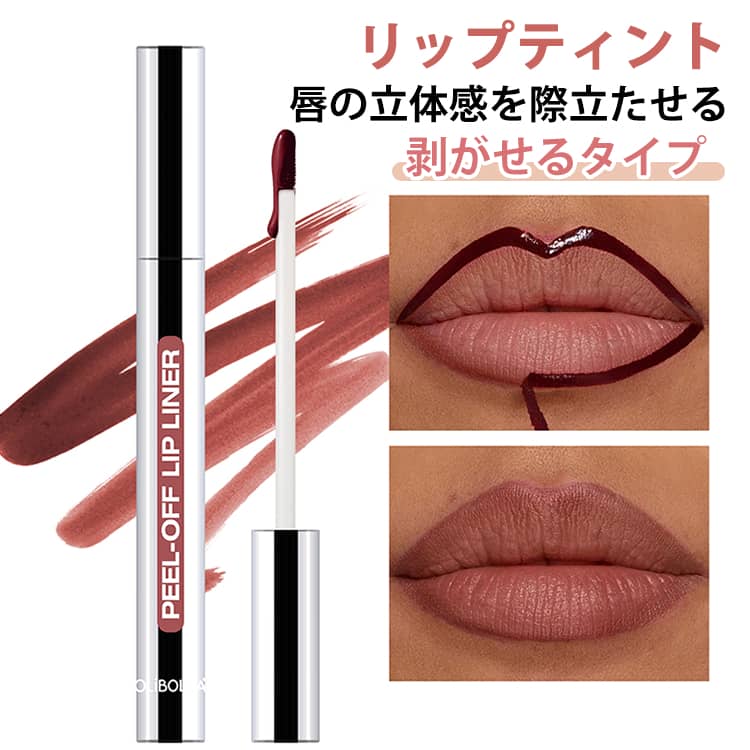 【ティアオフデザイン】リップラインや強調したい部分に沿わせて塗るだけ。フィルムができたら優しく剥がすと、唇の周りにシャドウラインが残り、よりふっくらとした自然な唇に仕上がります。【強力な密着処方】特殊なフィルム形成技術を使用して、汗をかいた...
