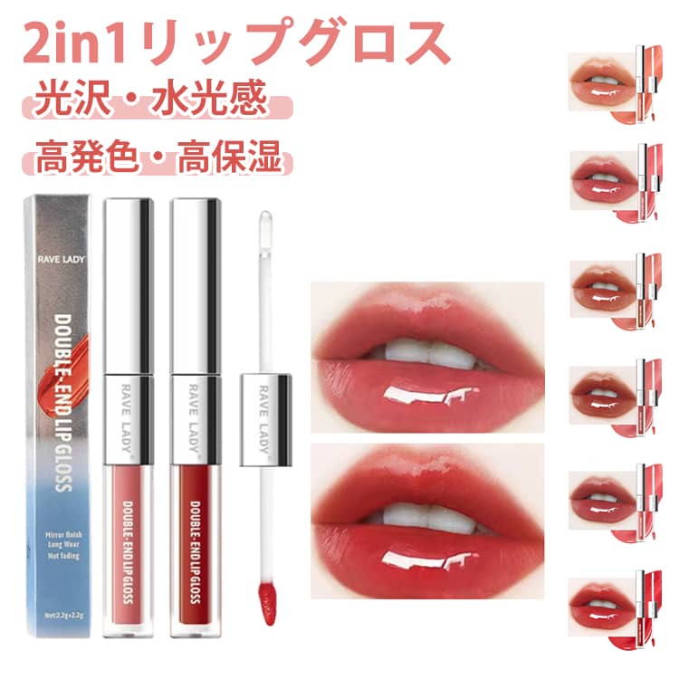 【2in1リップ】マットとグロスがこれ1本に。両端リップグロス、水感が軽く、透き通ってふっくらしていて、唇を優しく潤してくれます。さまざまな肌色やメイクスタイルに適している。【高保湿】高保湿成分配合で、唇に塗った後、すぐに乾きません。唇にみ...