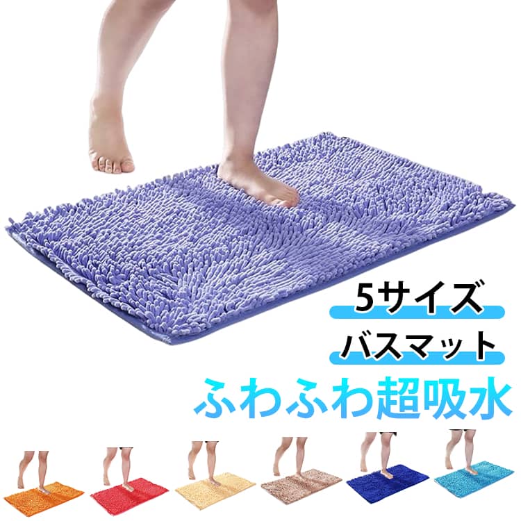 バスマット5サイズふわふわ超吸水吸水・速乾のマイクロファイバーマット。驚きの約1秒吸水を実現。お風呂上がりにすぐ吸収し、不快な冷たさが残りません。特殊なすべり止めコーティング付きで、マットのずれやすべりを防止。安心安全に使用できます。のマイ...
