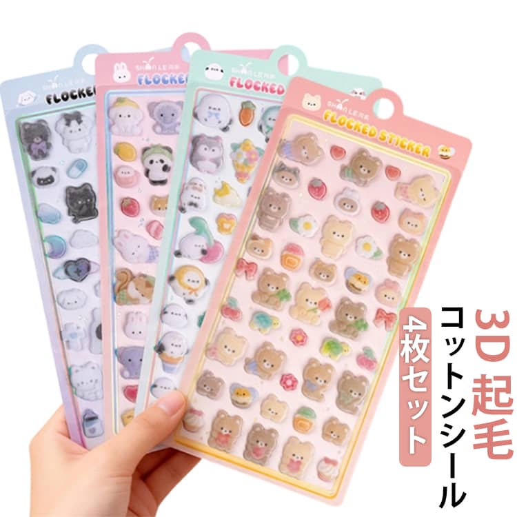 4枚セットコットンシール3d 起毛圧倒的に人気が高い「立体シール」。ぷっくりと膨らんだかわいいデザインです。シール帳に貼ったり、スマホケースをデコったりと、さまざまな使い方ができます。なんと入っている柄が全部違うんだよ！?お友達とシールの見...