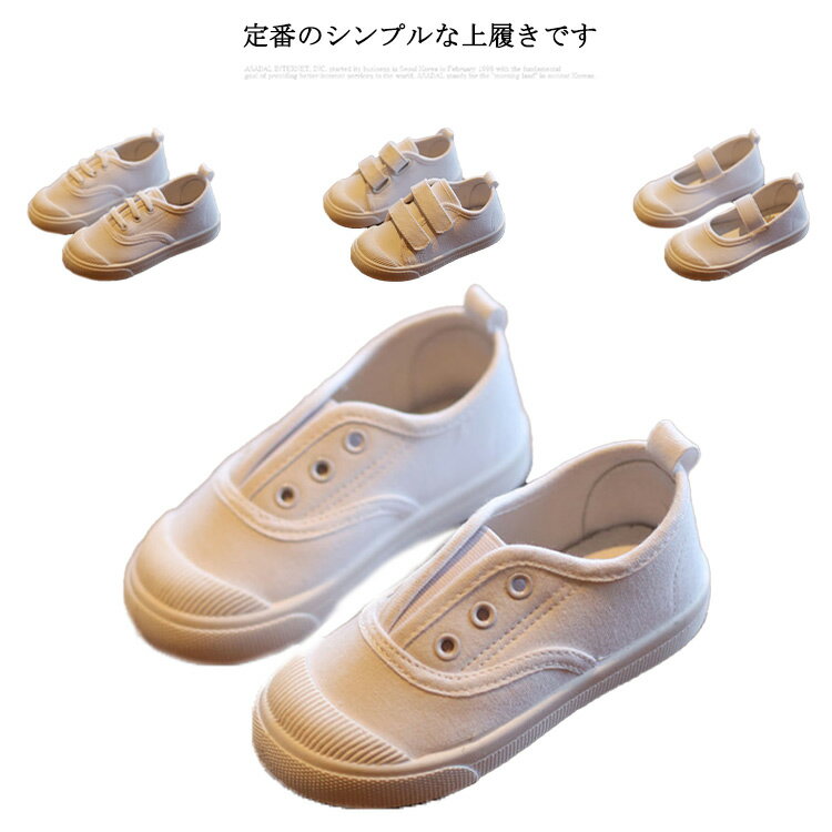 定番のシンプルな上履きです。キャンバス素材を使用しているため、通気性と柔らかさがあります。マジックテープとゴムバンド2タイプあり、足をしっかり固定でき、どれも履きやすい。適度な弾力性で履き心地が良く、衝撃も吸収するから足の負担も軽減。白いう...