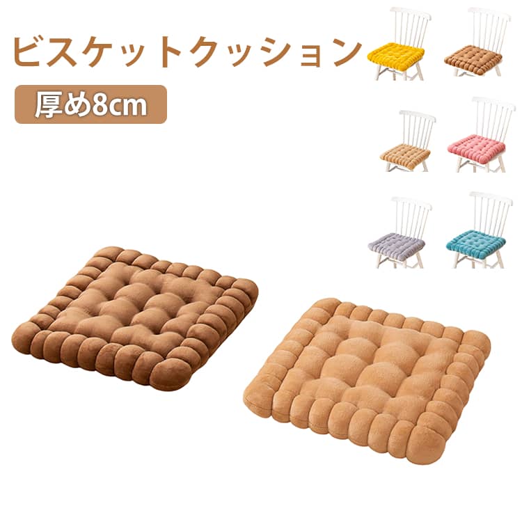 ビスケットクッション厚め8cmビスケットやクッキーみたいなデザインがかわいいクッションです。クッションと言うよりは厚めの座布団という感じです。サイズは普通的な椅子に置くのにちょうどいい。かわいいビスケットパターン～ビスケットクッションは独特...