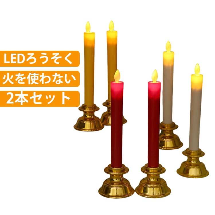 LEDろうそく2本セット火を使わない火を使わないLED仕様のため、煙・ニオイ・灰が出ず、安心してご使用いただけます。立体的に造形された炎の部分が光りながらゆらゆら動き、どの角度から見ても美しい光を演出します。ご高齢の方やペットのいるご家庭に...