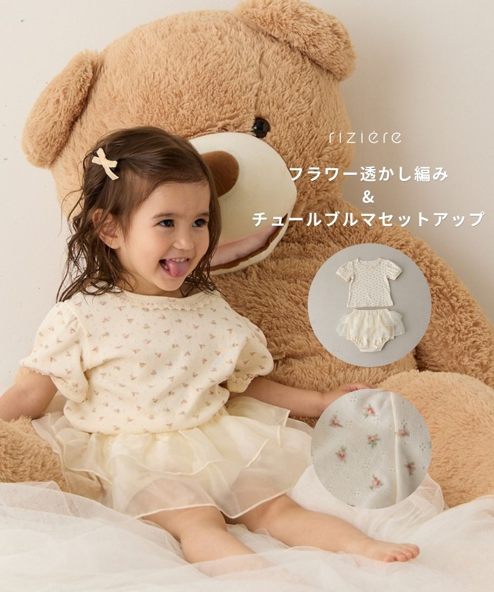 商品説明◆ デザイン アイボリーベースに小さな花柄をちりばめた透かし編みのトップスと、ふんわりとしたチュールティアードフリルのブルマをセットにした、ベビーのための特別なセットアップです。ネックラインに施された繊細な花レースと、袖口のパフスリ...