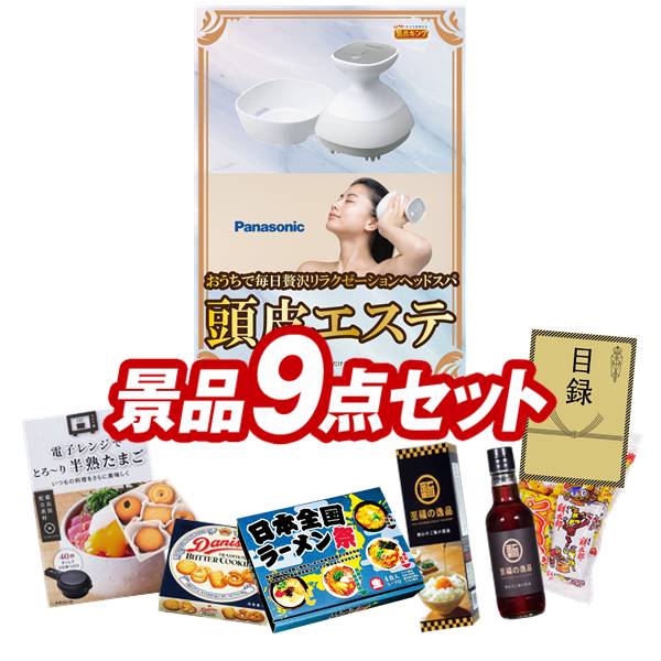 景品セット情報販売価格30,800円（送料・パネル代・税 全て込み）セット内容景品9点／A3景品パネル1点／目録風お申し込み用紙／WEBビンゴ機(WEB)／ビンゴカード(紙)／お持ち帰り用バッグ景品お届け形態数量Panasonic 頭皮エス...
