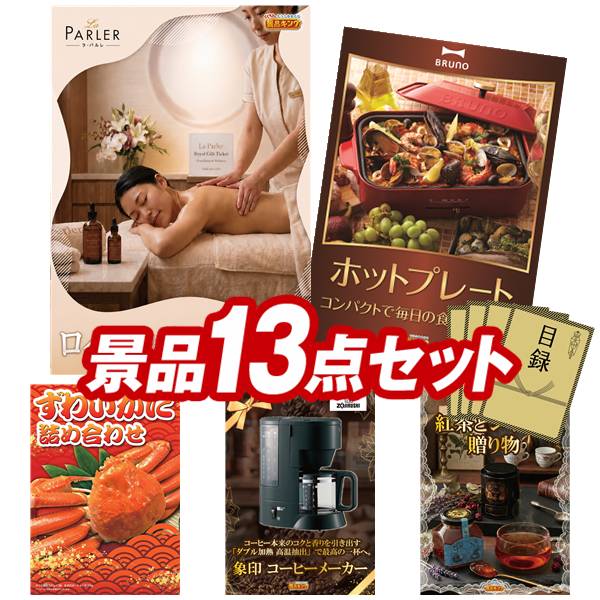 景品セット情報販売価格131,800円（送料・パネル代・税 全て込み）セット内容景品13点／A3景品パネル5点／目録風お申し込み用紙／WEBビンゴ機(WEB)／ビンゴカード(紙)／お持ち帰り用バッグ景品お届け形態数量ラ・パルレ ロイヤルギフ...