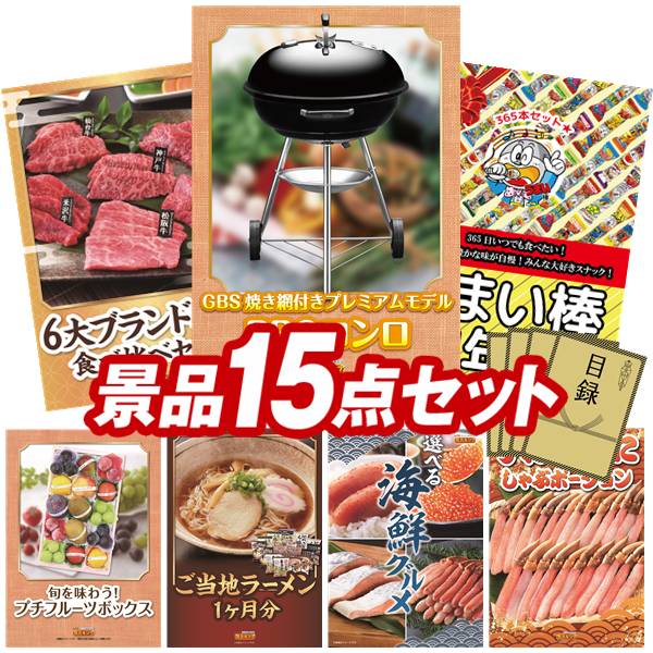 景品セット情報販売価格98,000円（送料・パネル代・税 全て込み）セット内容景品15点／A3景品パネル7点／目録風お申し込み用紙／WEBビンゴ機(WEB)／ビンゴカード(紙)／お持ち帰り用バッグ景品お届け形態数量Weber BBQグリルパ...