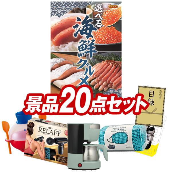 景品セット情報販売価格53,800円（送料・パネル代・税 全て込み）セット内容景品20点／A3景品パネル1点／目録風お申し込み用紙／WEBビンゴ機(WEB)／ビンゴカード(紙)／お持ち帰り用バッグ景品お届け形態数量選べる海鮮グルメパネル＆目...