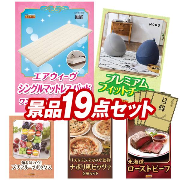 景品セット情報販売価格181,000円（送料・パネル代・税 全て込み）セット内容景品19点／A3景品パネル5点／目録風お申し込み用紙／WEBビンゴ機(WEB)／ビンゴカード(紙)／お持ち帰り用バッグ景品お届け形態数量エアウィーヴ　01　シン...