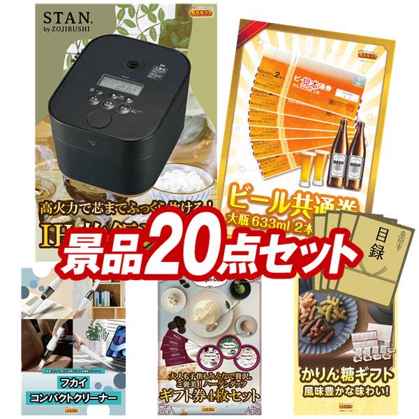 景品セット情報販売価格115,000円（送料・パネル代・税 全て込み）セット内容景品20点／A3景品パネル5点／目録風お申し込み用紙／WEBビンゴ機(WEB)／ビンゴカード(紙)／お持ち帰り用バッグ景品お届け形態数量象印STAN. 炊飯ジャ...