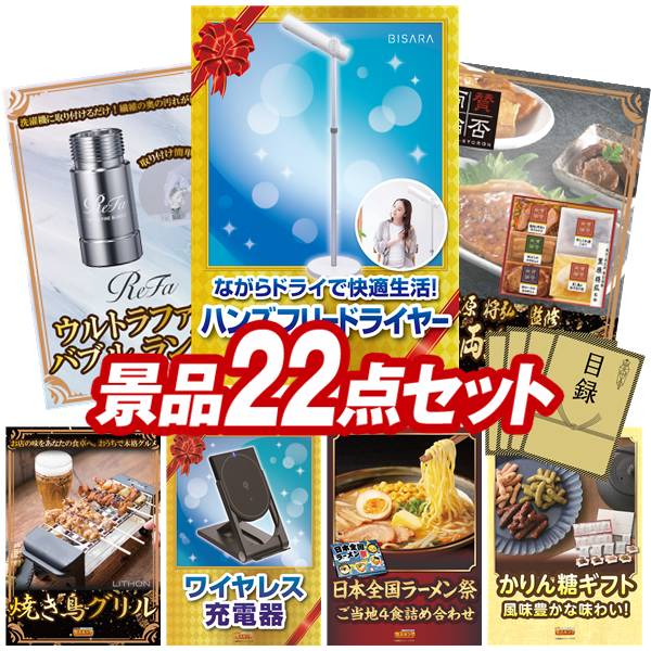 景品セット情報販売価格103,800円（送料・パネル代・税 全て込み）セット内容景品22点／A3景品パネル7点／目録風お申し込み用紙／WEBビンゴ機(WEB)／ビンゴカード(紙)／お持ち帰り用バッグ景品お届け形態数量BISARA Light...