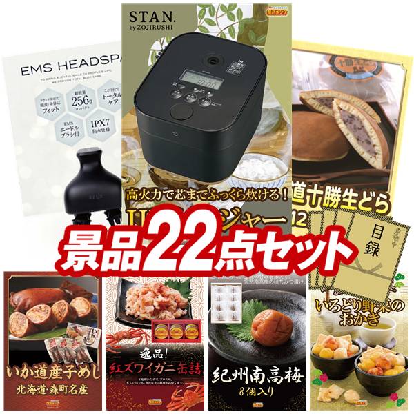 景品セット情報販売価格119,800円（送料・パネル代・税 全て込み）セット内容景品22点／A3景品パネル7点／目録風お申し込み用紙／WEBビンゴ機(WEB)／ビンゴカード(紙)／お持ち帰り用バッグ景品お届け形態数量象印STAN. 炊飯ジャ...