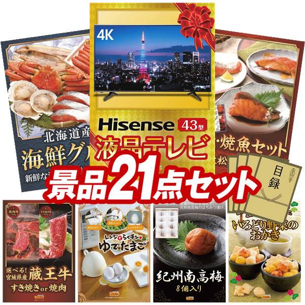 景品セット情報販売価格142,800円（送料・パネル代・税 全て込み）セット内容景品21点／A3景品パネル7点／目録風お申し込み用紙／WEBビンゴ機(WEB)／ビンゴカード(紙)／お持ち帰り用バッグ景品お届け形態数量4K対応液晶テレビ43イ...