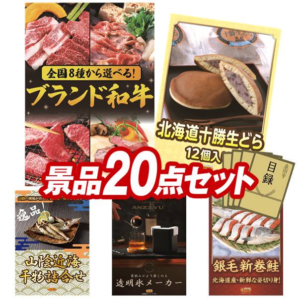景品セット情報販売価格41,800円（送料・パネル代・税 全て込み）セット内容景品20点／A3景品パネル5点／目録風お申し込み用紙／WEBビンゴ機(WEB)／ビンゴカード(紙)／お持ち帰り用バッグ景品お届け形態数量選べる！全国ブランド和牛パ...