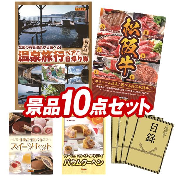 景品セット情報 販売価格 49,000円（送料・パネル代 全て込み） セット内容 景品10点／A3景品パネル4点／目録風お申し込み用紙／お持ち帰り用バッグ 景品 お届け形態 数量 選べるペア日帰り入浴+食事付きプランパネル＆目録1選べる！全...