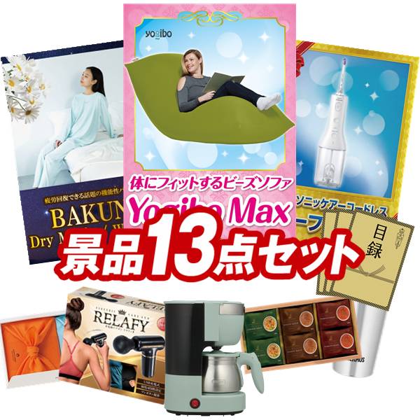 景品セット情報 販売価格 161,800円（送料・パネル代 全て込み） セット内容 景品13点／A3景品パネル3点／目録風お申し込み用紙／お持ち帰り用バッグ 景品 お届け形態 数量 Yogibo Maxパネル＆目録1BAKUNE Dry M...