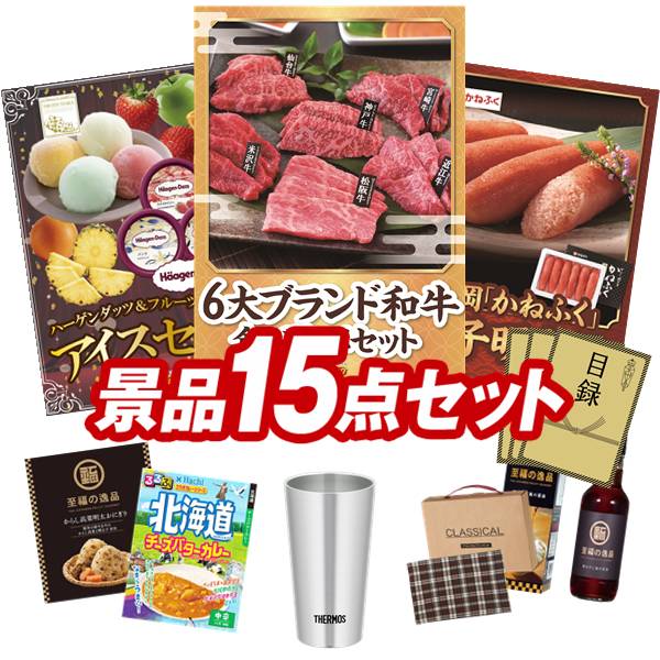 景品セット情報 販売価格 30,800円（送料・パネル代 全て込み） セット内容 景品15点／A3景品パネル3点／目録風お申し込み用紙／お持ち帰り用バッグ 景品 お届け形態 数量 6大ブランド和牛食べ比べセットパネル＆目録1ハーゲンダッツ＆...