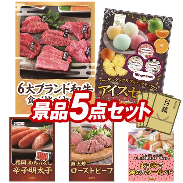 景品セット情報 販売価格 31,800円（送料・パネル代 全て込み） セット内容 景品5点／A3景品パネル5点／目録風お申し込み用紙 景品 お届け形態 数量 6大ブランド和牛食べ比べセットパネル＆目録1ハーゲンダッツ＆フルーツティアラアイス...