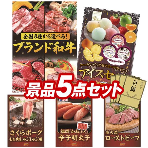景品セット情報 販売価格 28,800円（送料・パネル代 全て込み） セット内容 景品5点／A3景品パネル5点／目録風お申し込み用紙 景品 お届け形態 数量 選べる！全国ブランド和牛パネル＆目録1ハーゲンダッツ＆フルーツティアラアイスセット...
