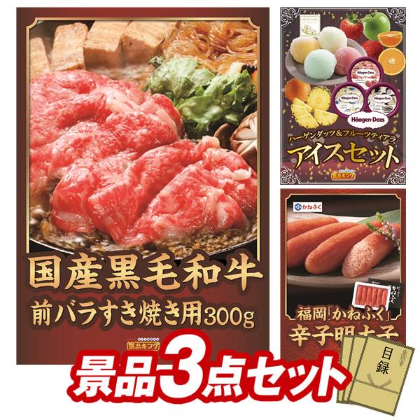 景品セット情報 販売価格 15,800円（送料・パネル代 全て込み） セット内容 景品3点／A3景品パネル3点／目録風お申し込み用紙 景品 お届け形態 数量 国産黒毛和牛前バラすき焼き用300gパネル＆目録1ハーゲンダッツ＆フルーツティアラ...