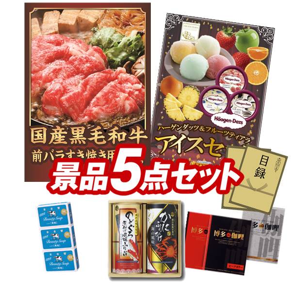 景品セット情報 販売価格 14,800円（送料・パネル代 全て込み） セット内容 景品5点／A3景品パネル2点／目録風お申し込み用紙／お持ち帰り用バッグ 景品 お届け形態 数量 国産黒毛和牛前バラすき焼き用300gパネル＆目録1ハーゲンダッ...
