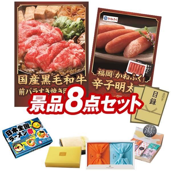 景品セット情報 販売価格 18,000円（送料・パネル代 全て込み） セット内容 景品8点／A3景品パネル2点／目録風お申し込み用紙／お持ち帰り用バッグ 景品 お届け形態 数量 国産黒毛和牛前バラすき焼き用300gパネル＆目録1福岡「かねふ...