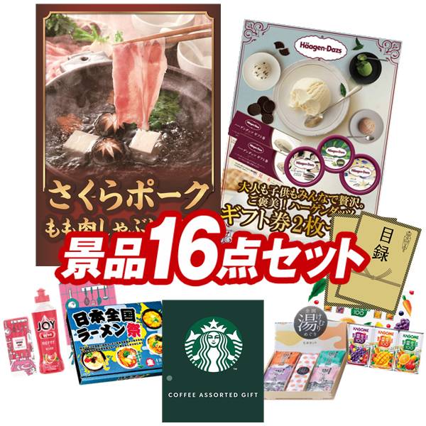 景品セット情報 販売価格 18,000円（送料・パネル代 全て込み） セット内容 景品16点／A3景品パネル2点／目録風お申し込み用紙／お持ち帰り用バッグ 景品 お届け形態 数量 さくらポークモモしゃぶしゃぶ用パネル＆目録1ハーゲンダッツギ...