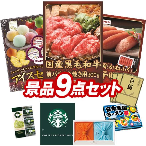 景品セット情報 販売価格 24,000円（送料・パネル代 全て込み） セット内容 景品9点／A3景品パネル3点／目録風お申し込み用紙／お持ち帰り用バッグ 景品 お届け形態 数量 国産黒毛和牛前バラすき焼き用300gパネル＆目録1ハーゲンダッ...