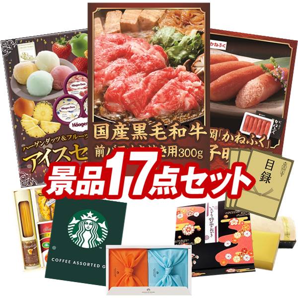 景品セット情報 販売価格 30,000円（送料・パネル代 全て込み） セット内容 景品17点／A3景品パネル3点／目録風お申し込み用紙／お持ち帰り用バッグ 景品 お届け形態 数量 国産黒毛和牛前バラすき焼き用300gパネル＆目録1ハーゲンダ...