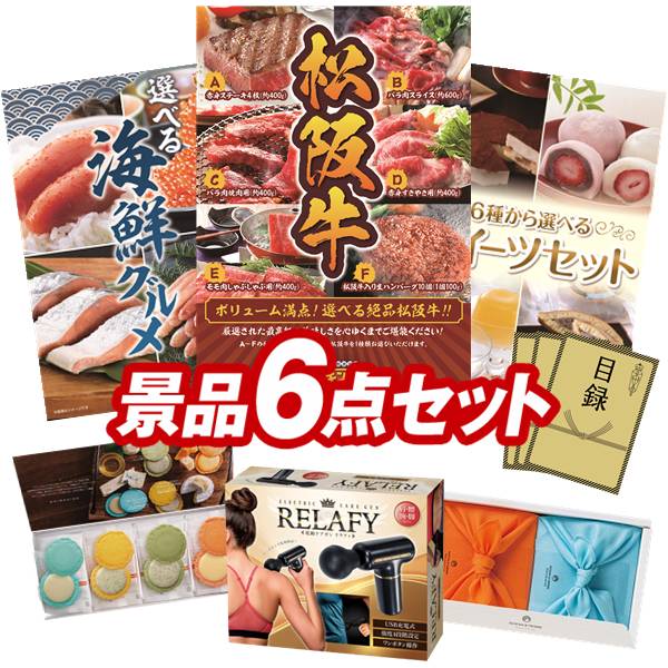 景品セット情報 販売価格 36,000円（送料・パネル代 全て込み） セット内容 景品6点／A3景品パネル3点／目録風お申し込み用紙／お持ち帰り用バッグ 景品 お届け形態 数量 選べる一品景品【松阪牛】パネル＆目録1選べる海鮮グルメパネル＆...