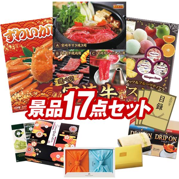 景品セット情報 販売価格 36,000円（送料・パネル代 全て込み） セット内容 景品17点／A3景品パネル3点／目録風お申し込み用紙／お持ち帰り用バッグ 景品 お届け形態 数量 選べる一品 宮崎牛パネル＆目録1姿ずわいがにパネル＆目録1ハ...