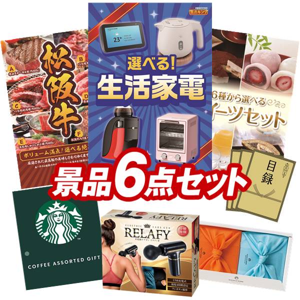 景品セット情報 販売価格 42,000円（送料・パネル代 全て込み） セット内容 景品6点／A3景品パネル3点／目録風お申し込み用紙／お持ち帰り用バッグ 景品 お届け形態 数量 選べる生活家電パネル＆目録1選べる一品景品【松阪牛】パネル＆目...