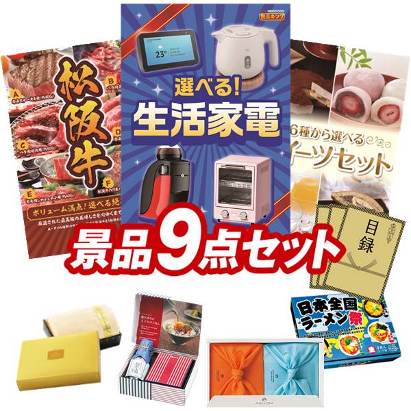 景品セット情報 販売価格 42,000円（送料・パネル代 全て込み） セット内容 景品9点／A3景品パネル3点／目録風お申し込み用紙／お持ち帰り用バッグ 景品 お届け形態 数量 選べる生活家電パネル＆目録1選べる一品景品【松阪牛】パネル＆目...