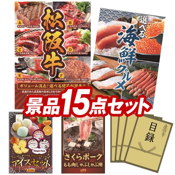 景品セット情報 販売価格 42,000円（送料・パネル代 全て込み） セット内容 景品15点／A3景品パネル4点／目録風お申し込み用紙／お持ち帰り用バッグ 景品 お届け形態 数量 選べる一品景品【松阪牛】パネル＆目録1選べる海鮮グルメパネル...