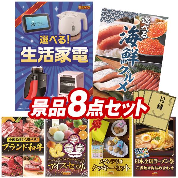 景品セット情報 販売価格 48,000円（送料・パネル代 全て込み） セット内容 景品8点／A3景品パネル6点／目録風お申し込み用紙 景品 お届け形態 数量 選べる生活家電パネル＆目録1選べる海鮮グルメパネル＆目録1選べる！全国ブランド和牛...