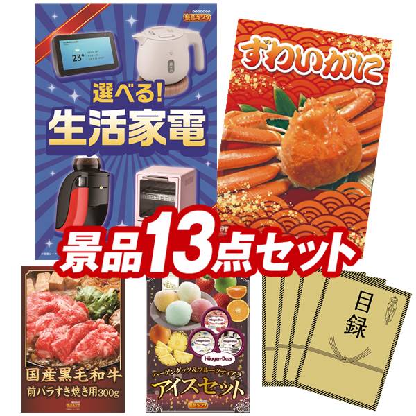景品セット情報 販売価格 48,000円（送料・パネル代 全て込み） セット内容 景品13点／A3景品パネル4点／目録風お申し込み用紙／お持ち帰り用バッグ 景品 お届け形態 数量 選べる生活家電パネル＆目録1姿ずわいがにパネル＆目録1国産黒...