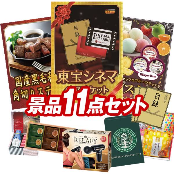 景品セット情報 販売価格 30,000円（送料・パネル代 全て込み） セット内容 景品11点／A3景品パネル3点／目録風お申し込み用紙／お持ち帰り用バッグ 景品 お届け形態 数量 東宝シネマ　ペアチケットパネル＆目録1国産黒毛和牛 角切りス...