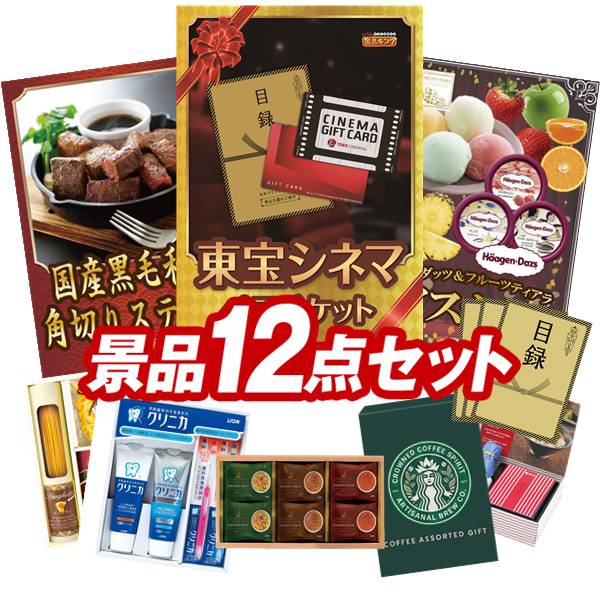 景品セット情報 販売価格 30,000円（送料・パネル代 全て込み） セット内容 景品12点／A3景品パネル3点／目録風お申し込み用紙／お持ち帰り用バッグ 景品 お届け形態 数量 東宝シネマ　ペアチケットパネル＆目録1国産黒毛和牛 角切りス...