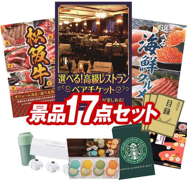 景品セット情報 販売価格 60,000円（送料・パネル代 全て込み） セット内容 景品17点／A3景品パネル3点／目録風お申し込み用紙／お持ち帰り用バッグ 景品 お届け形態 数量 選べる！高級レストランペアチケットパネル＆目録1選べる一品景...