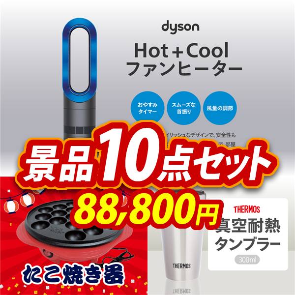 景品セット情報 販売価格 88,800円（送料・パネル代 全て込み） セット内容 景品10点／A3景品パネル1点／目録風お申し込み用紙／お持ち帰り用バッグ 景品 お届け形態 数量 Dyson Hot + Cool　ファンヒーターパネル＆目録...