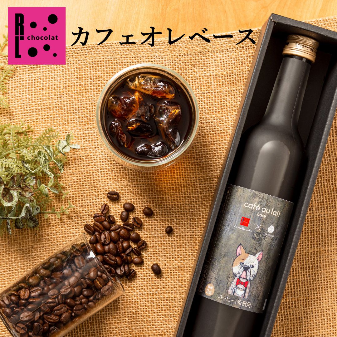 ▼ R.L chocolatの商品一覧はこちら ▼ ▼ プチギフトはこちら ▼ ▼ 商品のお気に入り登録はこちら ▼ 商品情報 ●内容量 カフェオレベース1本 ●賞味期限 カフェオレベース：製造日より12ヶ月 ●保存方法 カフェオレベース：...
