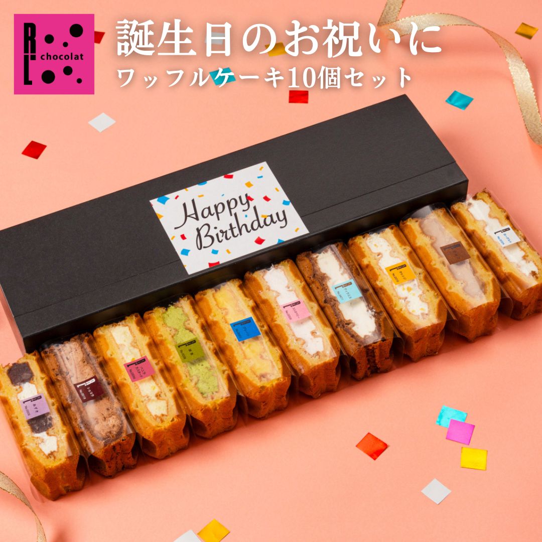 ▼ R.L chocolatの商品一覧はこちら ▼ ▼ 商品のお気に入り登録はこちら ▼ 商品情報 ●内容量 10個 ※箱サイズ：約9cm×31.4cm×4.8cm ※ワッフルケーキ1個あたりのサイズ：約8cm×5cm×3.5cm ●賞味期...