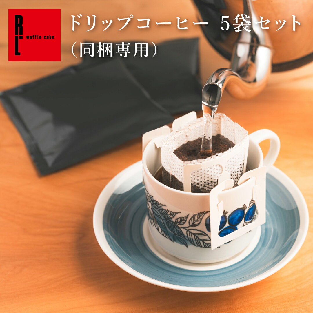 誕生日におすすめ！ 誕生日シート付き ワッフルケーキ10個セット ▼ご購入はこちら ▼ ▼ 商品のお気に入り登録はこちら ▼ ▼ エール・エルの商品一覧はこちら ▼ 【ワッフルケーキとのセットはこちら】 ワッフルケーキ6個＆ドリップパック付...